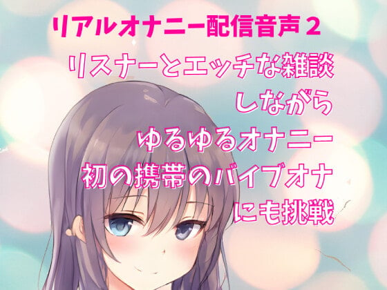 Rj373299 リアルオナニー配信音声2 公開オナニー リスナーとエッチな雑談しながらゆるゆるオナニー 初の携帯のバイブオナにも挑戦 公然